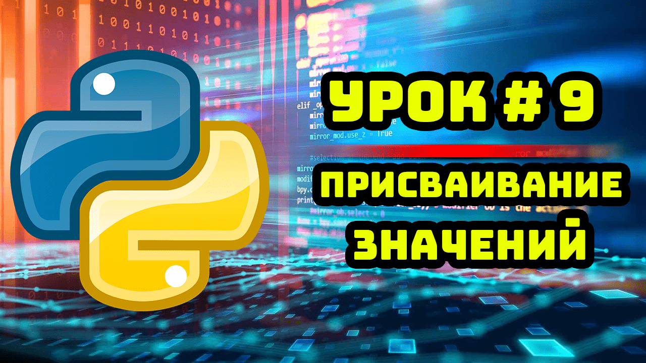 Уроки Python с нуля / #9 – Присваивание значений.