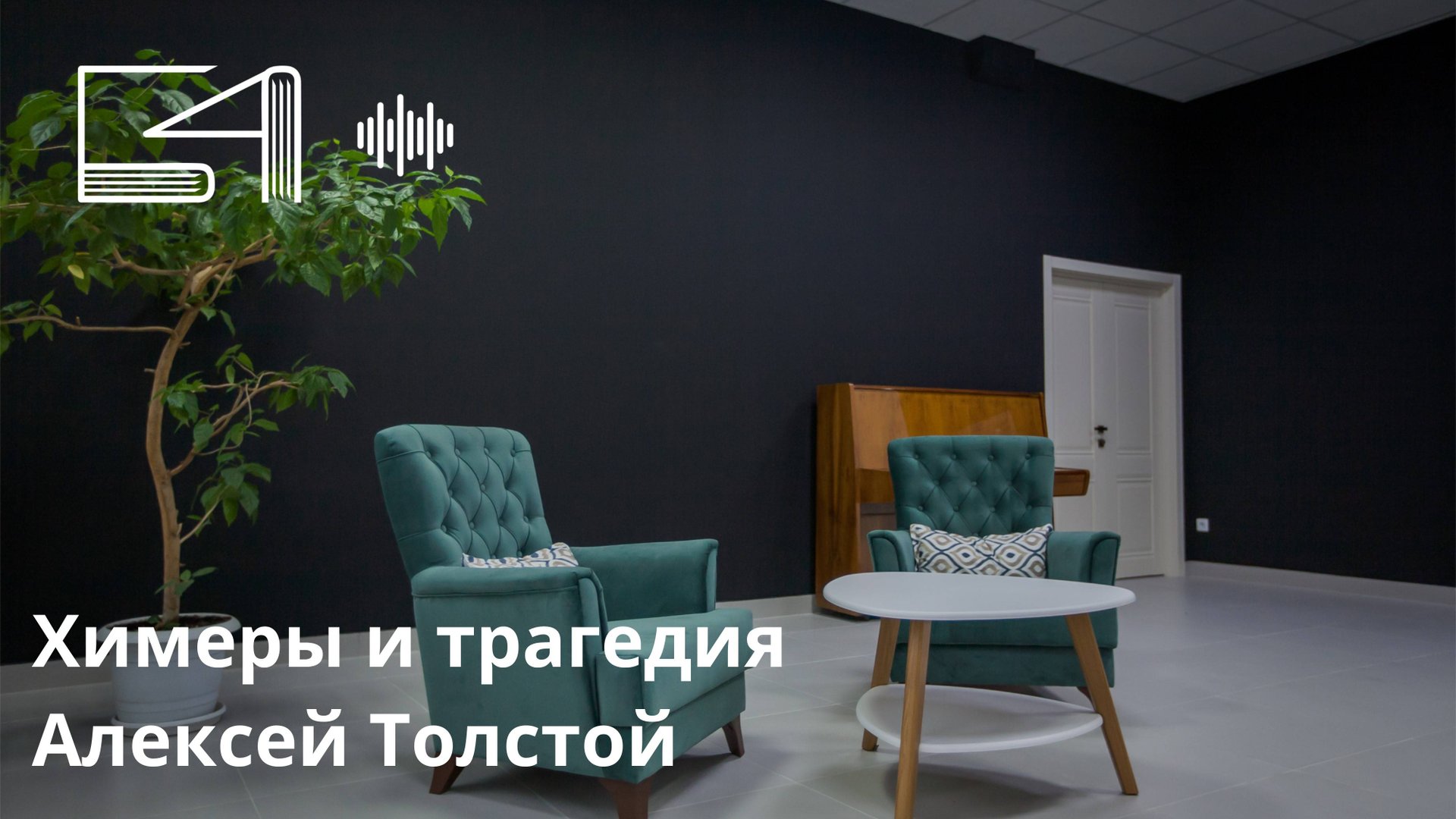 Химеры и трагедия. Алексей Толстой