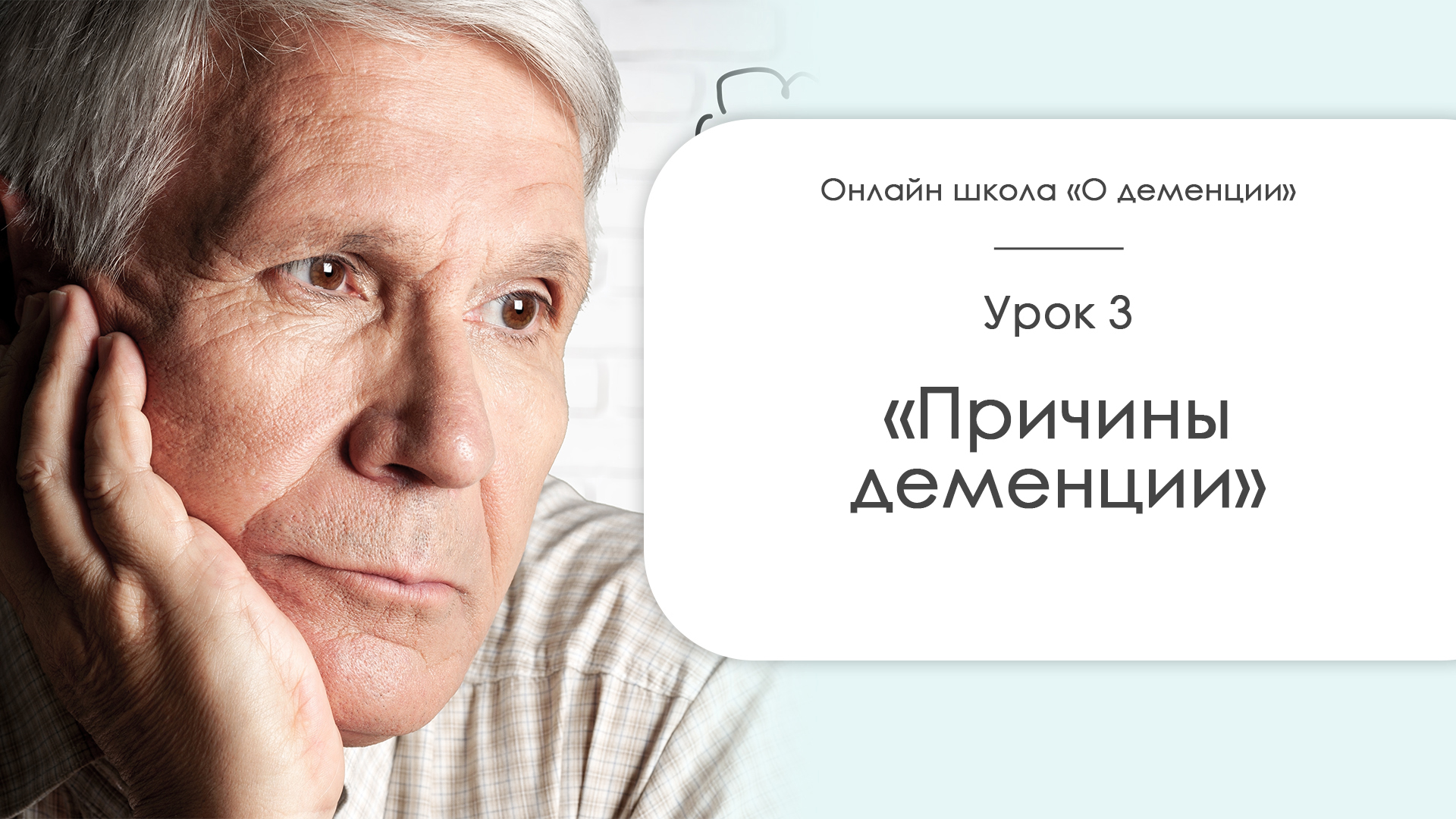 Деменция, её причины.