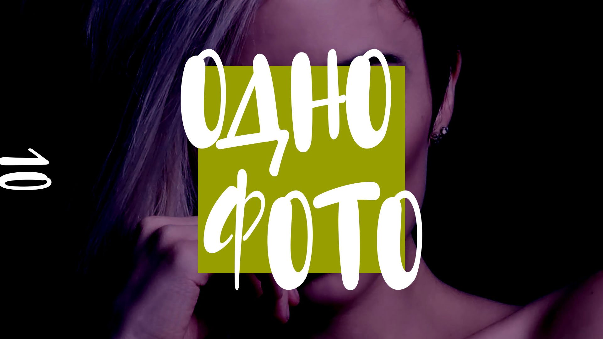 ОДНО ФОТО - 10