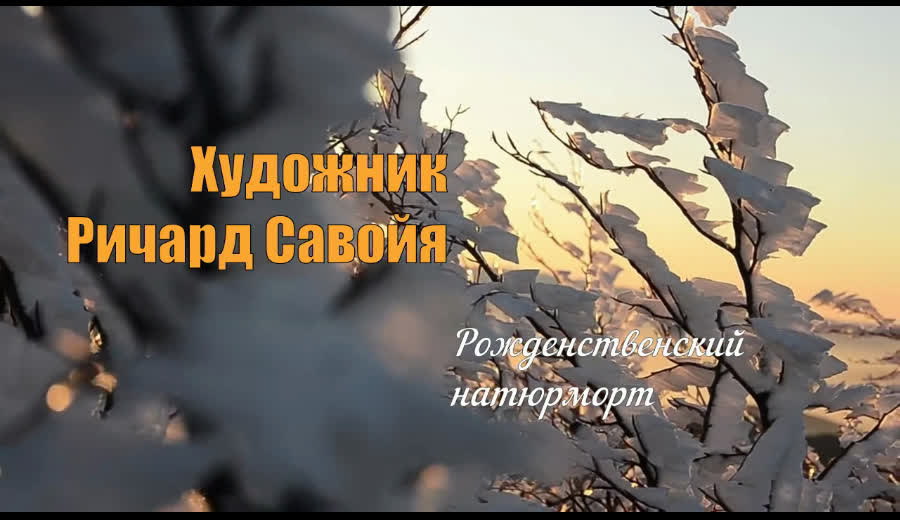 Заснеженные картины канадского художника Ричарда Савойя