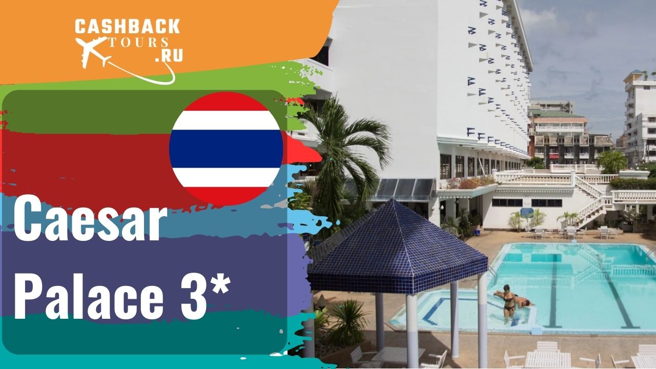 ? Caesar Palace 3*_Таиланд.  Цена в описании ↓