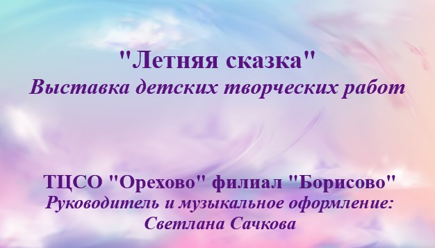 Выставка "Летняя сказка"