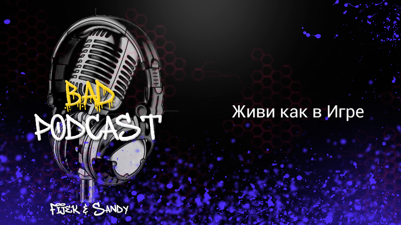 Bad podcast #9 ??? - Живи как в игре. Fijek & Sandy