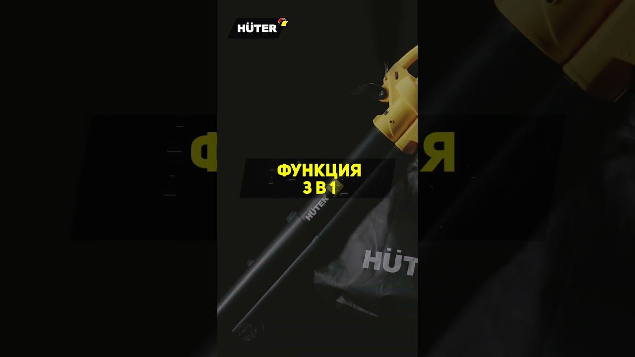 Сдуваем мусор воздуходувкой Huter EB-3000