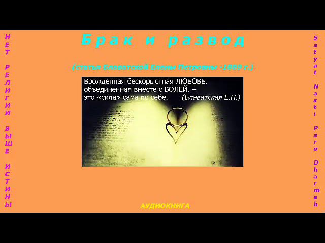 Е.П.Блаватская.  Брак и развод  статья 1889г
