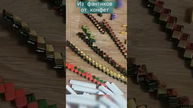 Как использовать фантики от конфет. Александра Миркушова