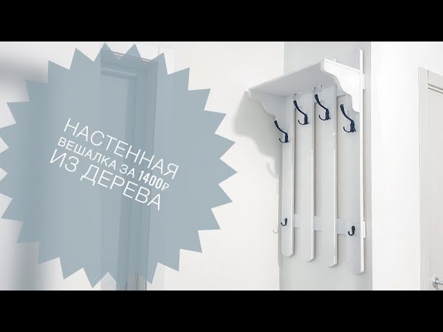 Переделка прихожей часть 1. Настенная вешалка своими руками