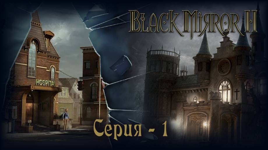 Чёрное Зеркало 2 (The Black Mirror 2) - серия 1. Биддфорд, штат Мэн.