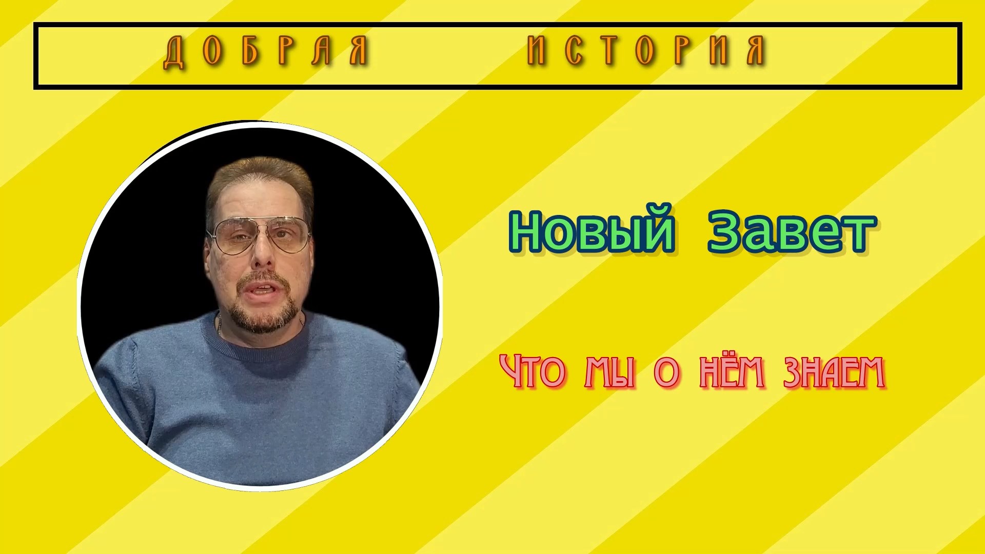 Что мы знаем о Новом 9авете