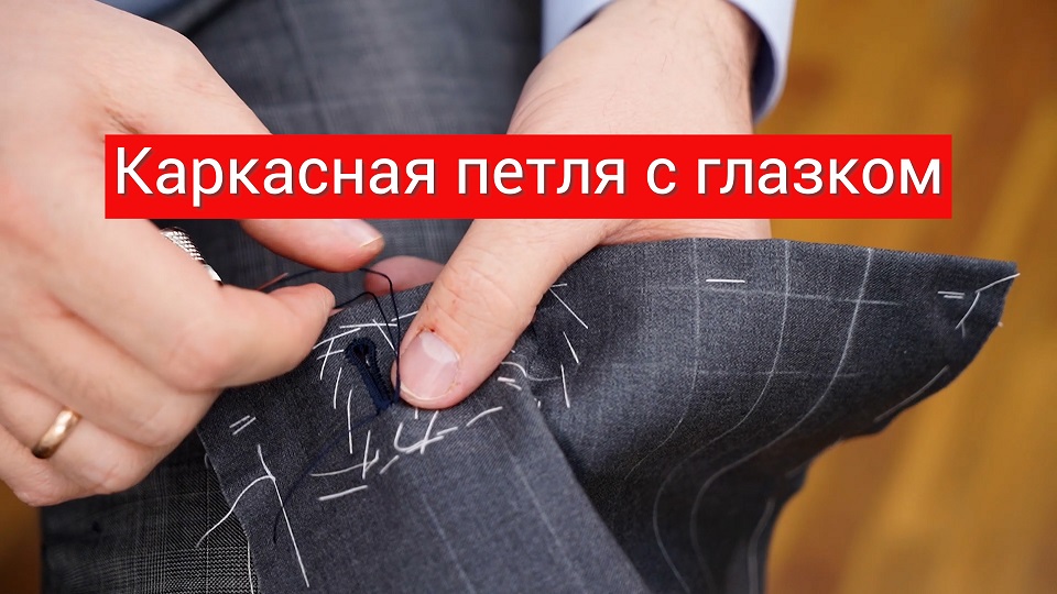 Каркасная петля с глазком