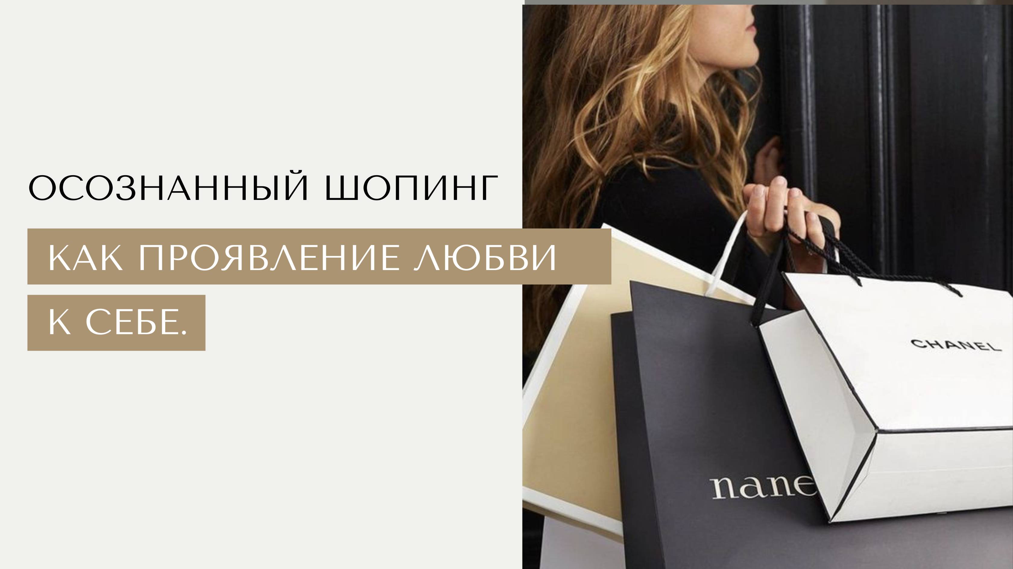 Осознанный шопинг как проявление любви к себе