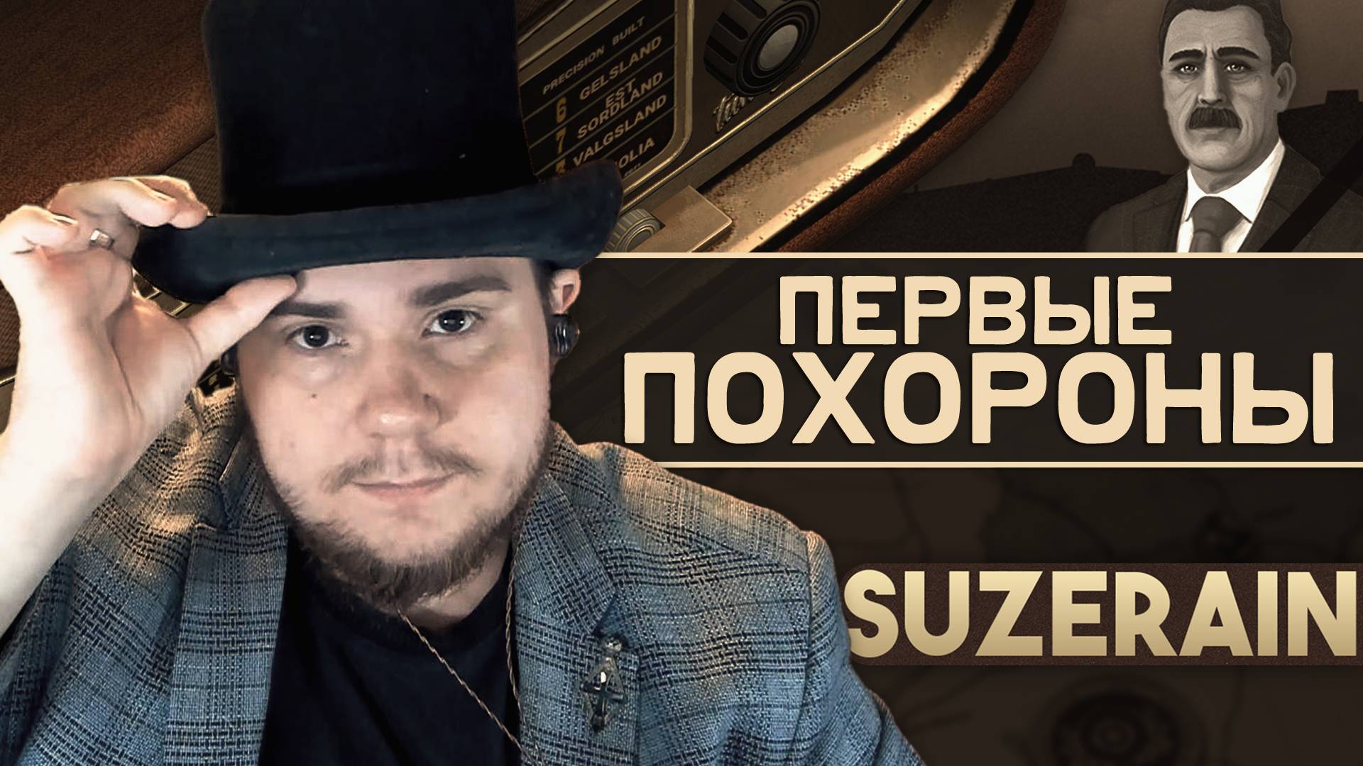 Suzerain на 100% №6: Первые Похороны (Полное прохождение на русском).