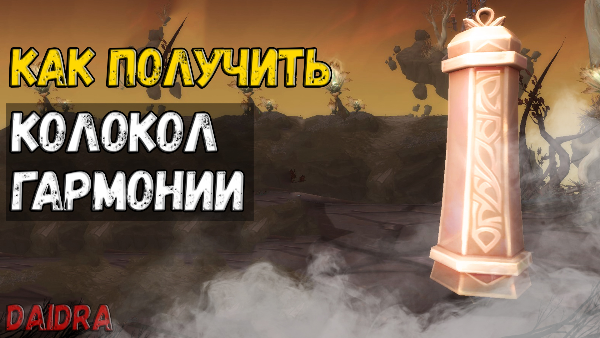 Колокол Гармонии [ИГРУШКА] - WoW Shadowlands
