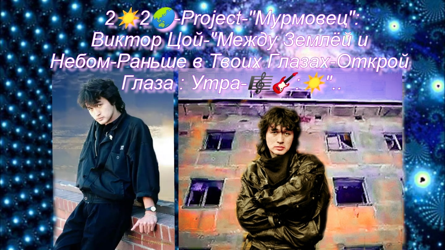 МЕЖДУ ЗЕМЛЁЙ И НЕБОМ - ОТРАЖАЛИСЬ КОСТРЫ - ОТКРОЙ УТРО - feat. Виктор Цой и Kino-Proekt-" Мурмовец "
