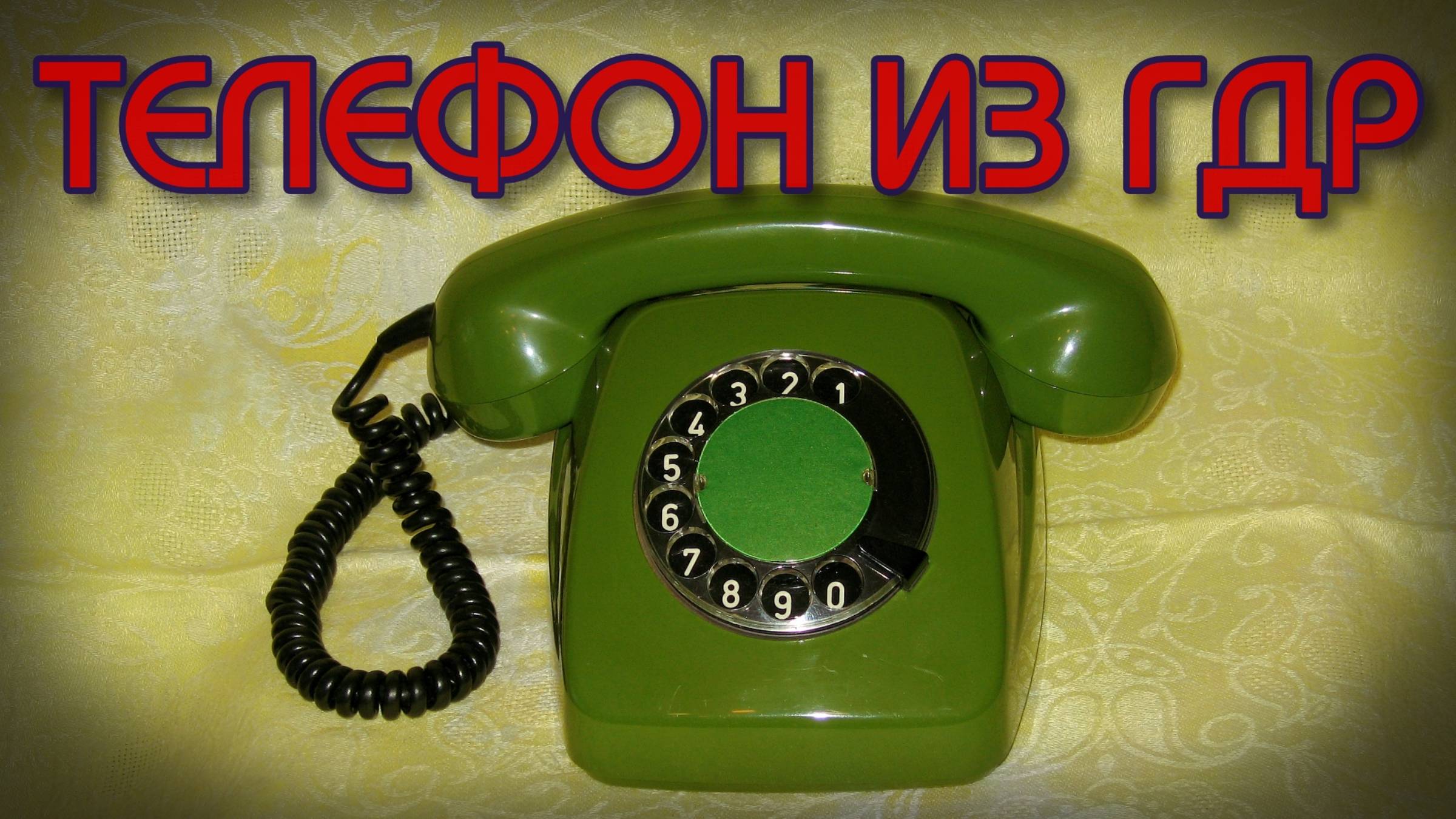 Телефон из прошлого/POST FeTAp 611-2 (ГДР)