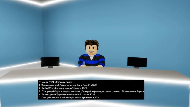 DenisPro2006 Roblox Новости (31.07.2024, Выпуск в 10:30)
