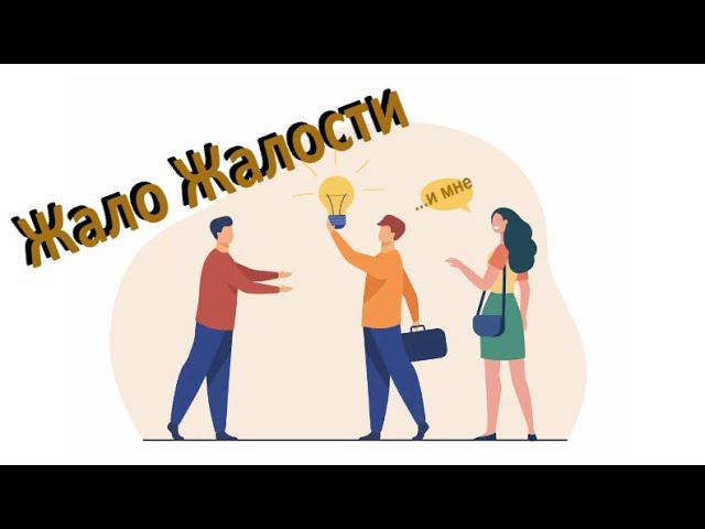 ✅ Жало Жалости ✅ Как правильно помогать ближним