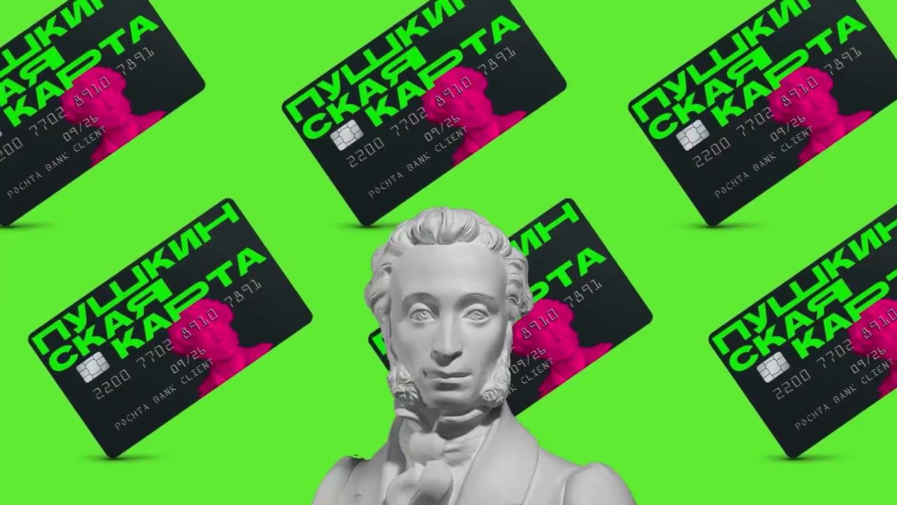 Пушкинская карта