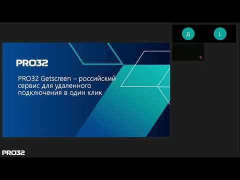 PRO32 Getscreen для управления удалёнными компьютерами