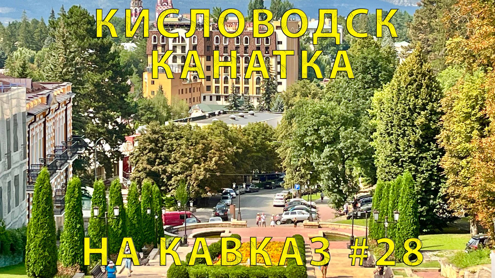На Кавказ #28 (2023) Знаменитая Канатка - Вагончик Кисловодска. Очередь, ожидание и реальность