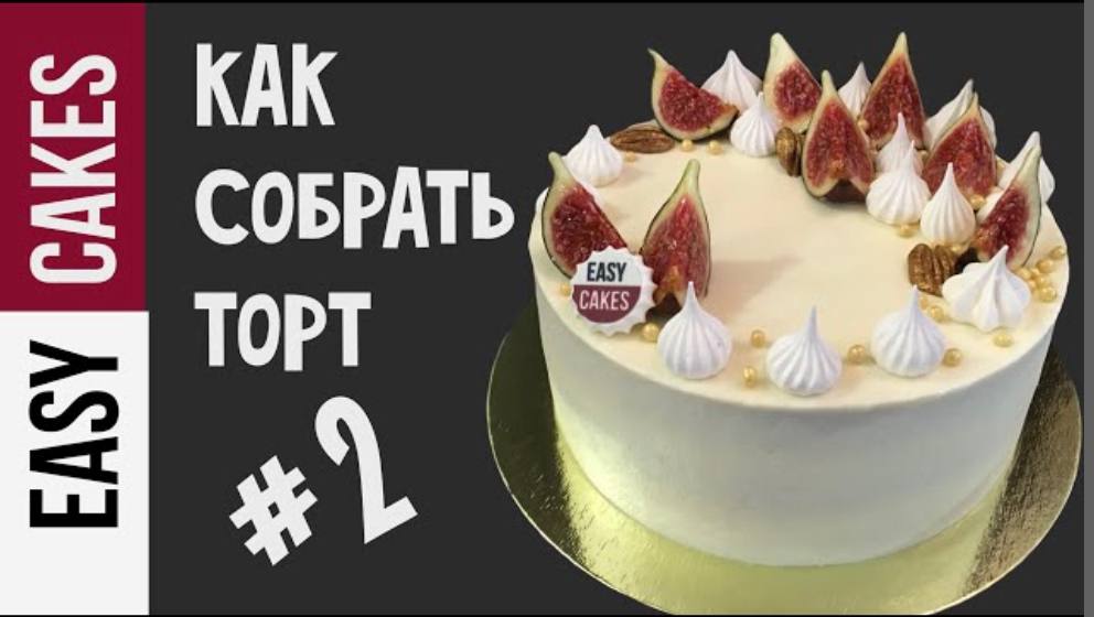 КАК СОБРАТЬ ТОРТ от А до Я! КАК выровнять торт кремом быстро и просто. Сборка торта пошагово.