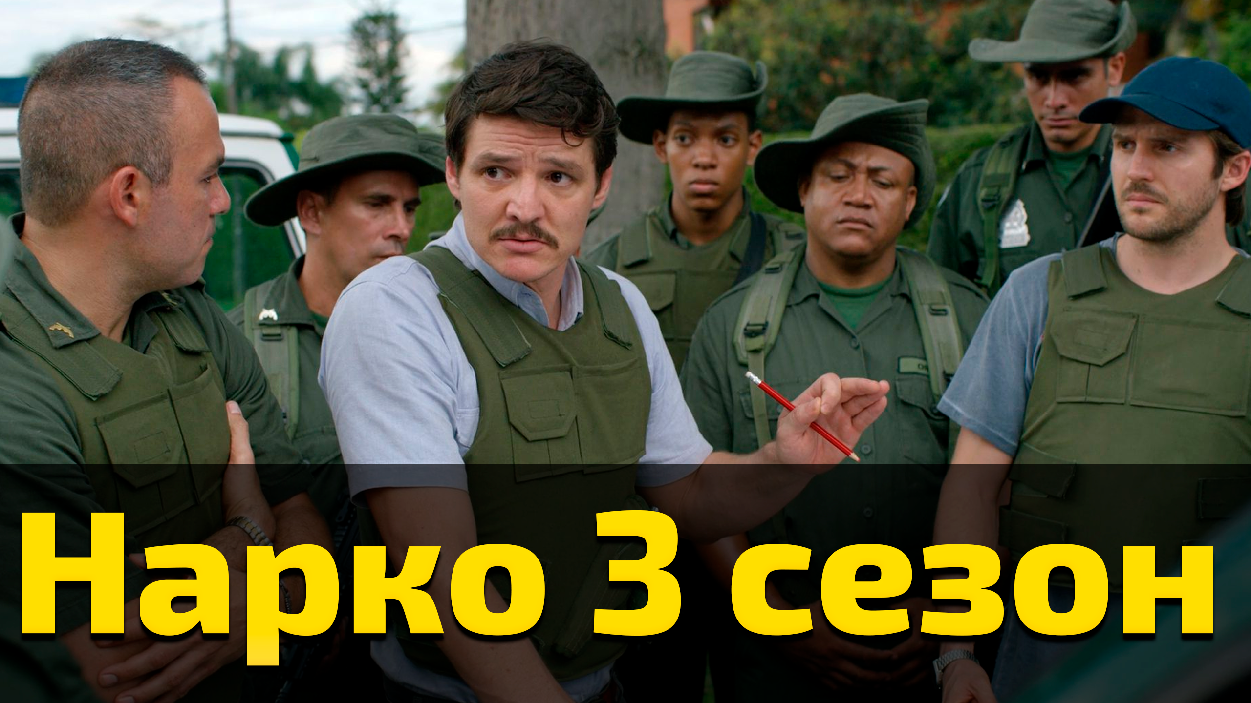 Нарко 3 сезон 9 серия / Narcos