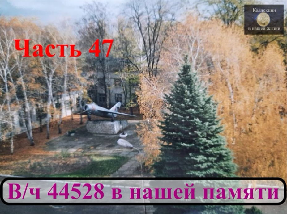 Вч 44528 в нашей памяти 47.mov