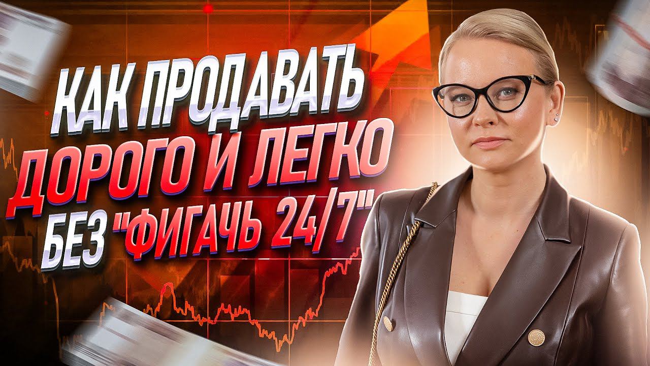 Как эксперту продавать дорого и легко, без "фигачь 24/7"