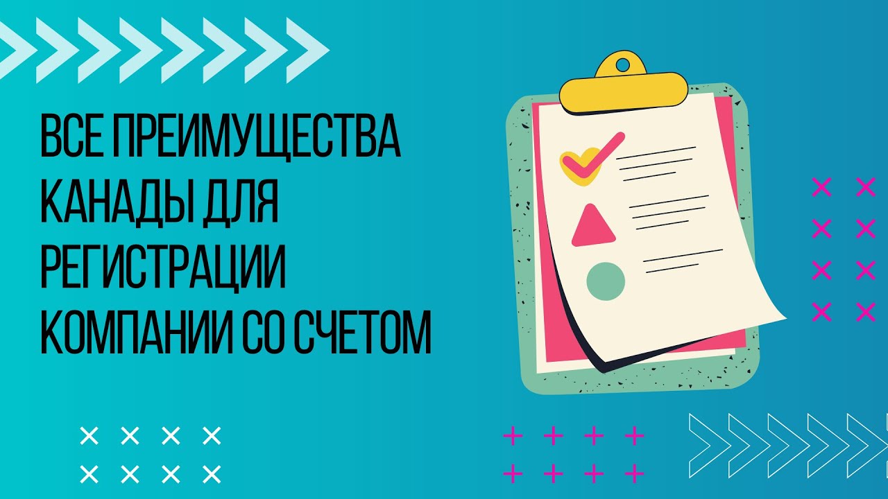 В Канаде можно получить компанию и счет в одной стране для иностранца плюс все преимущества Канады