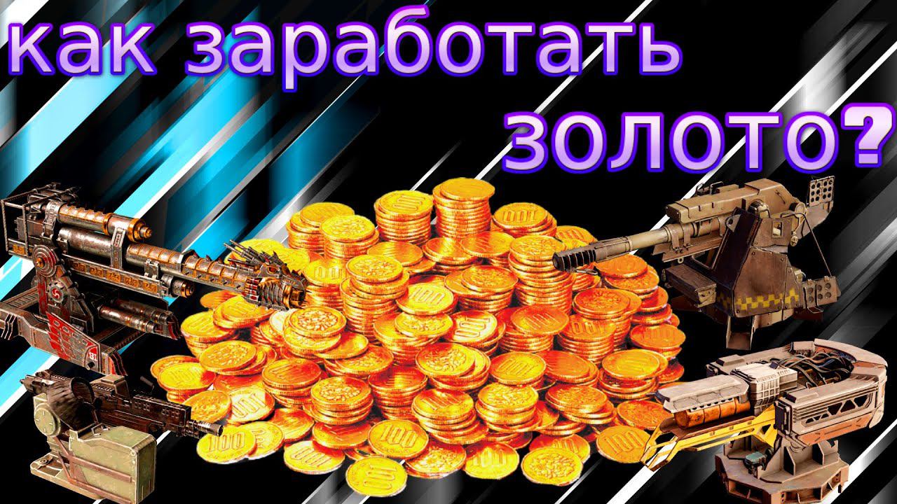 Crossout Mobile - Как заработать много золота?