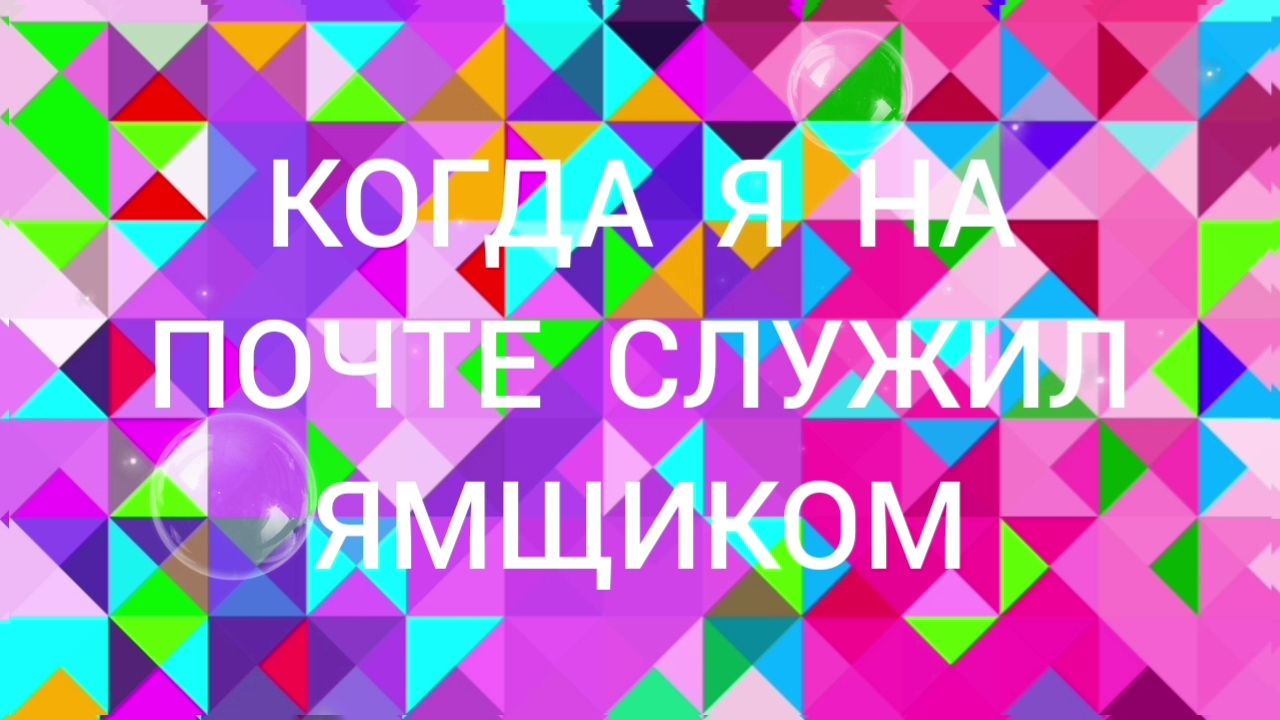 КОГДА Я НА ПОЧТЕ СЛУЖИЛ ЯМЩИКОМ.