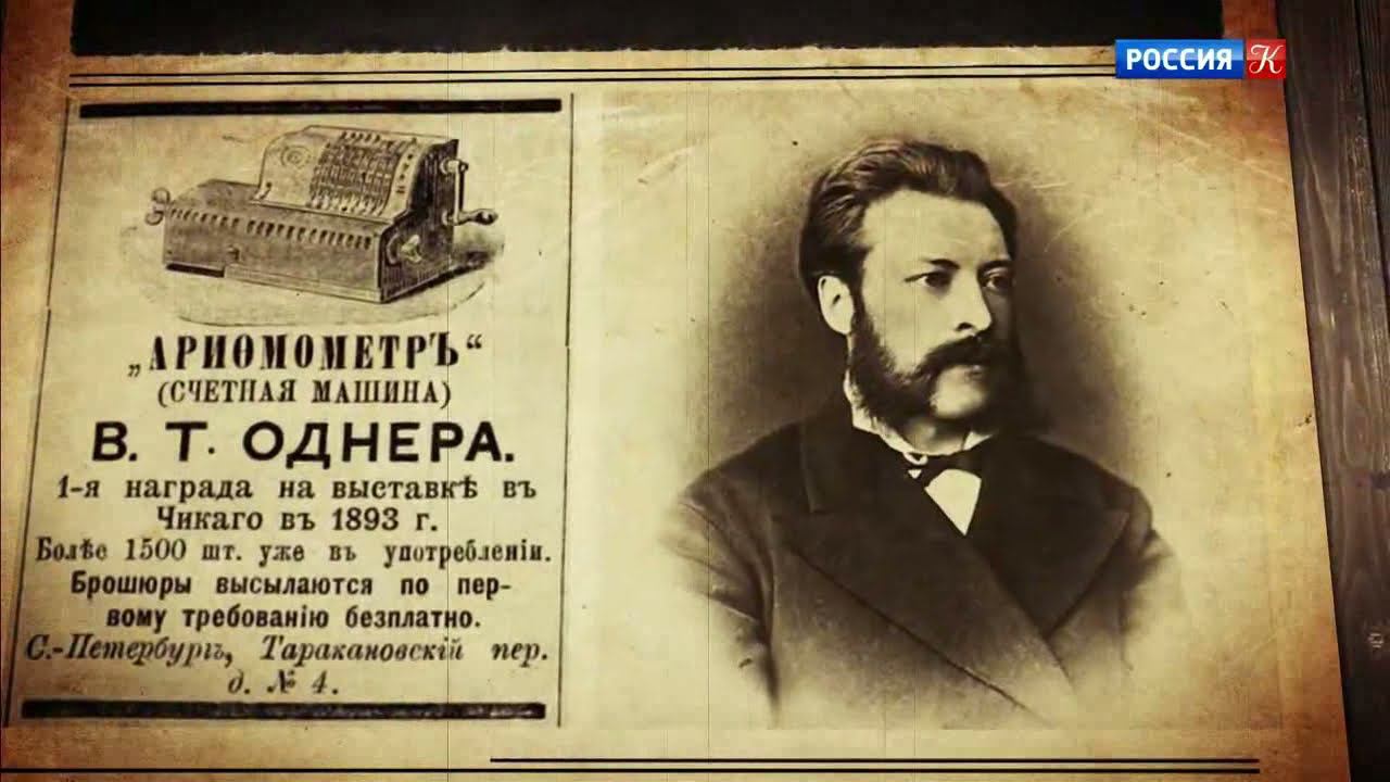 Арифмометр российского инженера Однера стал лучшим и самым популярным среди арифмометров ХХ века