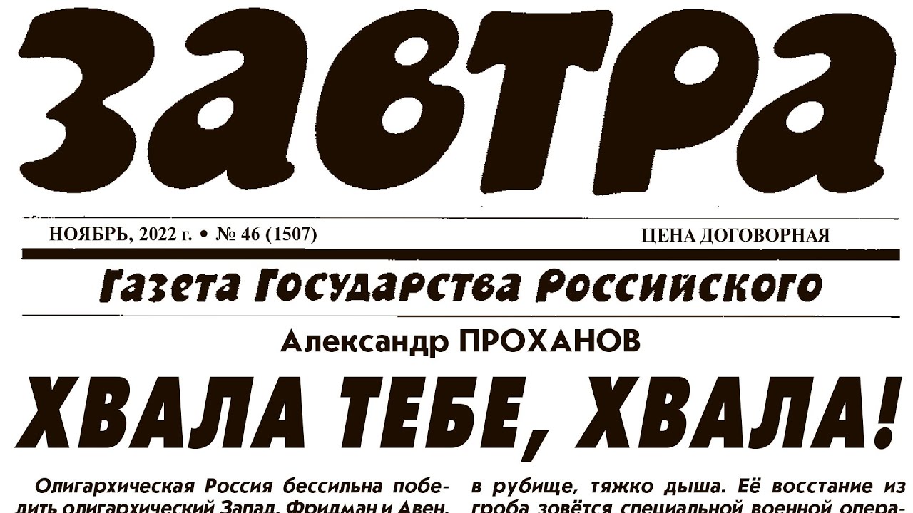 Передовица Александра Проханова в газете  Завтра