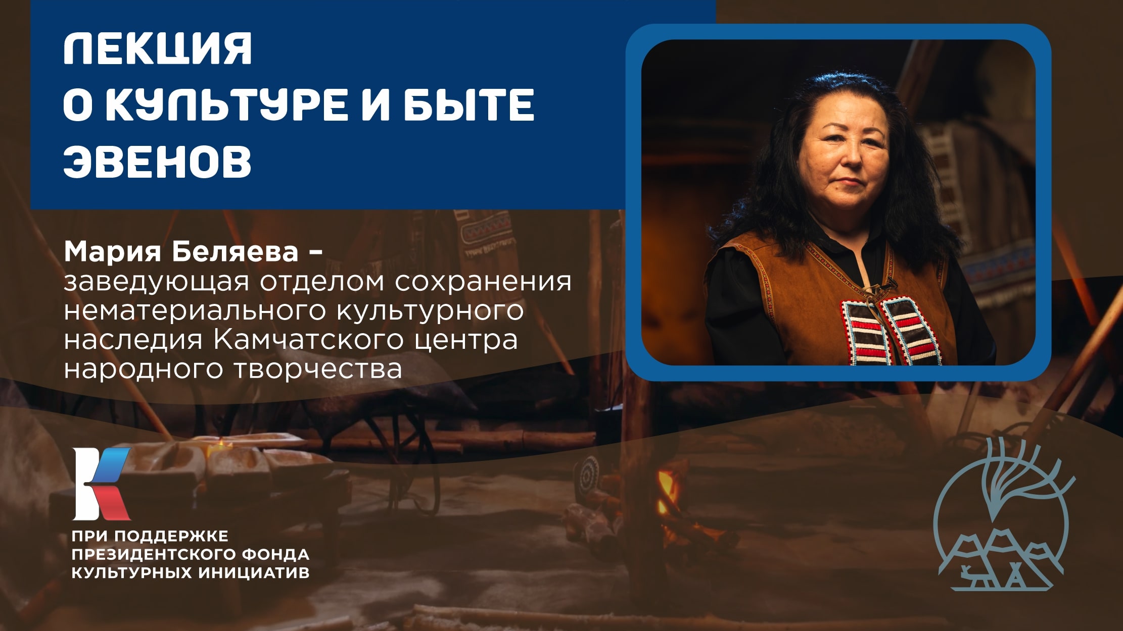 Лекция Марии Беляевой о культуре и быте эвенов / Берингия – лицом к лицу с Севером