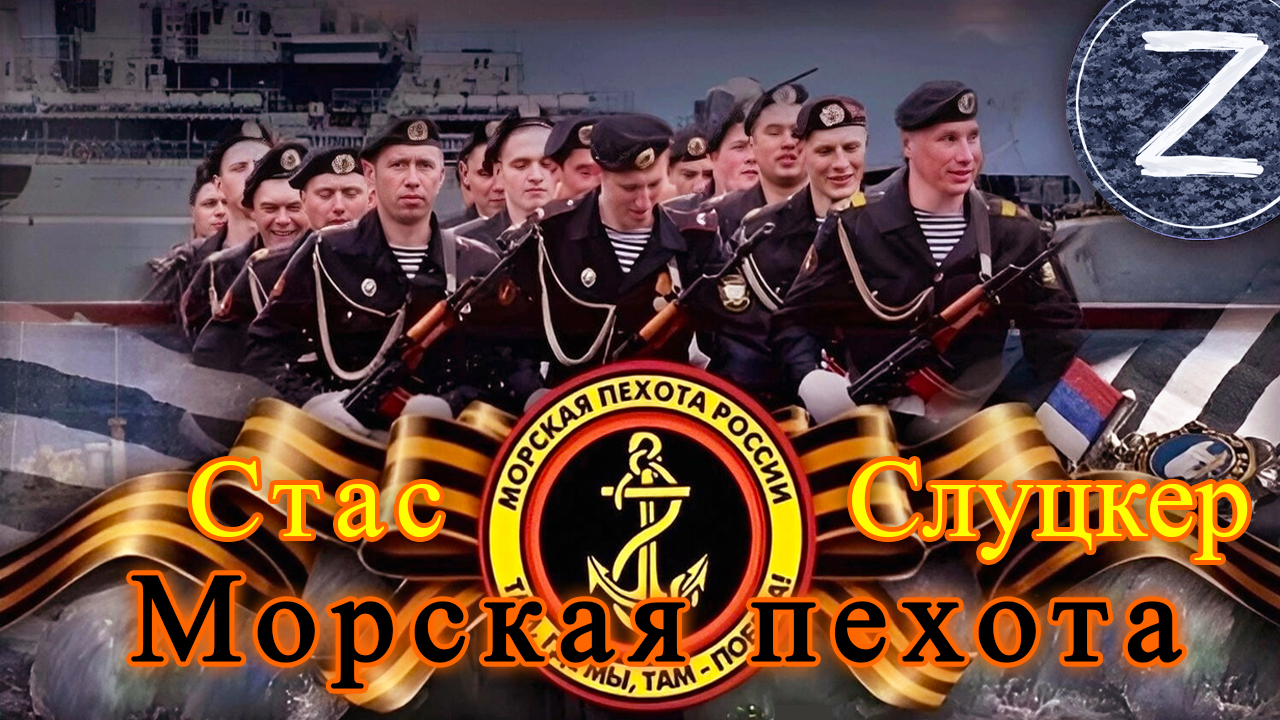 Стас Слуцкер - Морская пехота