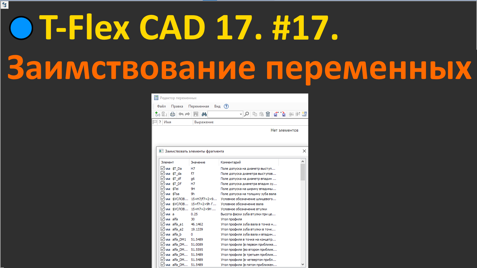 ?T-Flex CAD 17. #17. Заимствование переменных