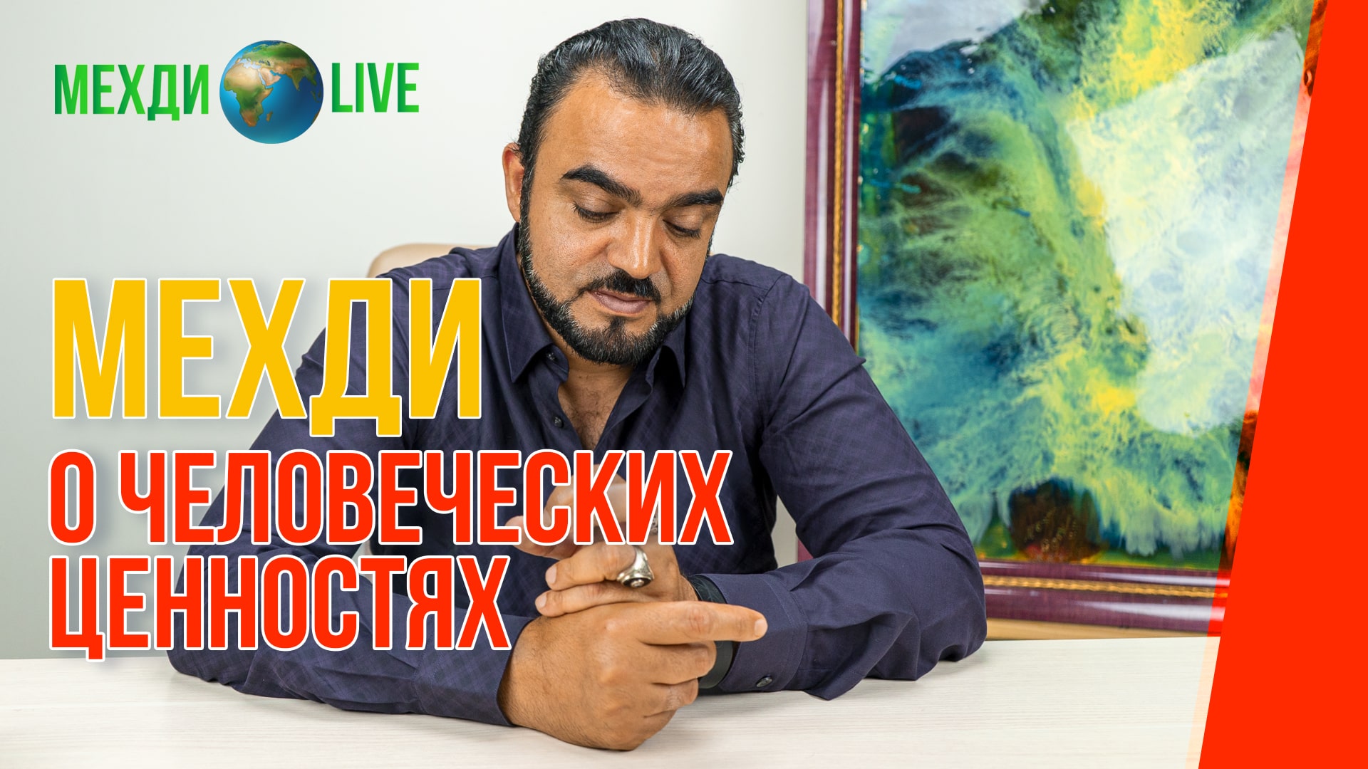 Мехди о человеческих ценностях. Мехди?Live. Выпуск 19
