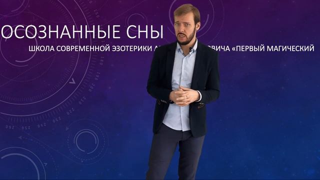 Практика осознанных сновидений