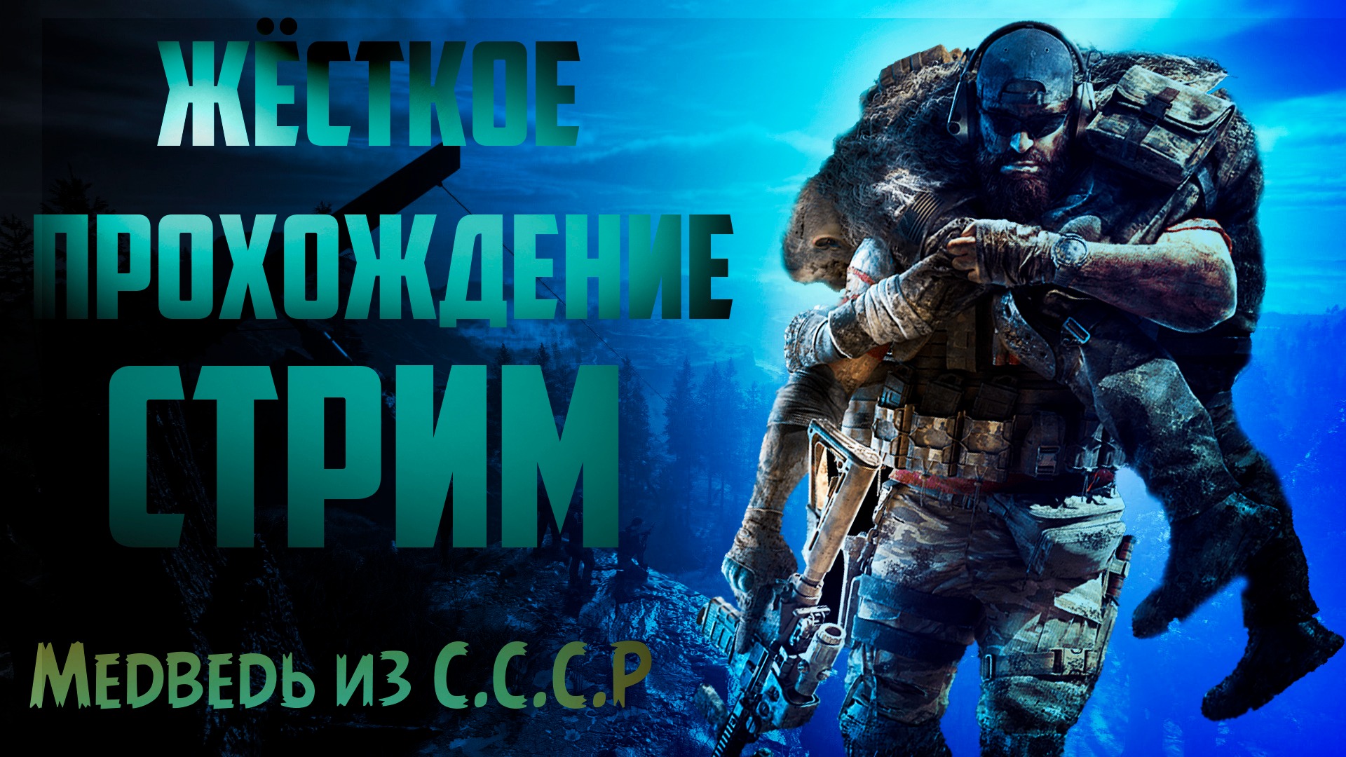 Стрим в Tom Clancy's Ghost Recon Breakpoint