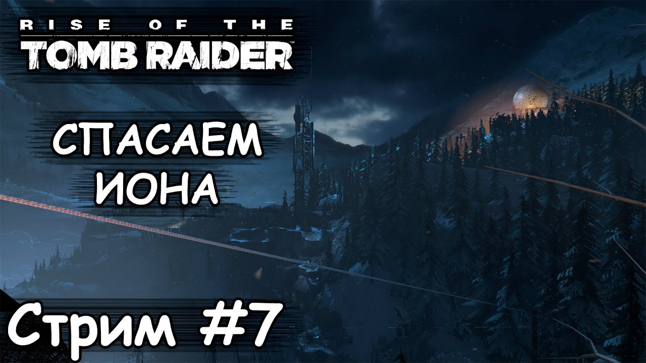 Возвращаемся на советскую базу и спасаем Иона - Rise of the Tomb Raider #7