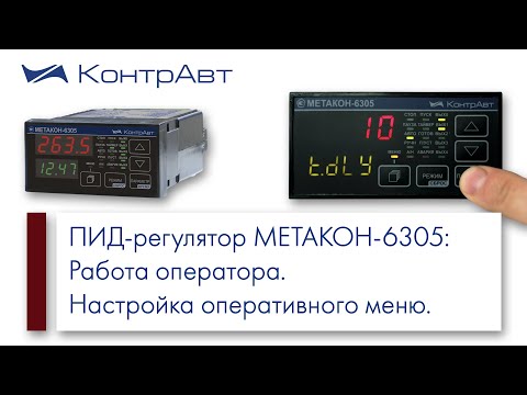 6. Многофункциональный ПИД-регулятор МЕТАКОН-6305_ Работа оператора. Настройка оперативного меню.