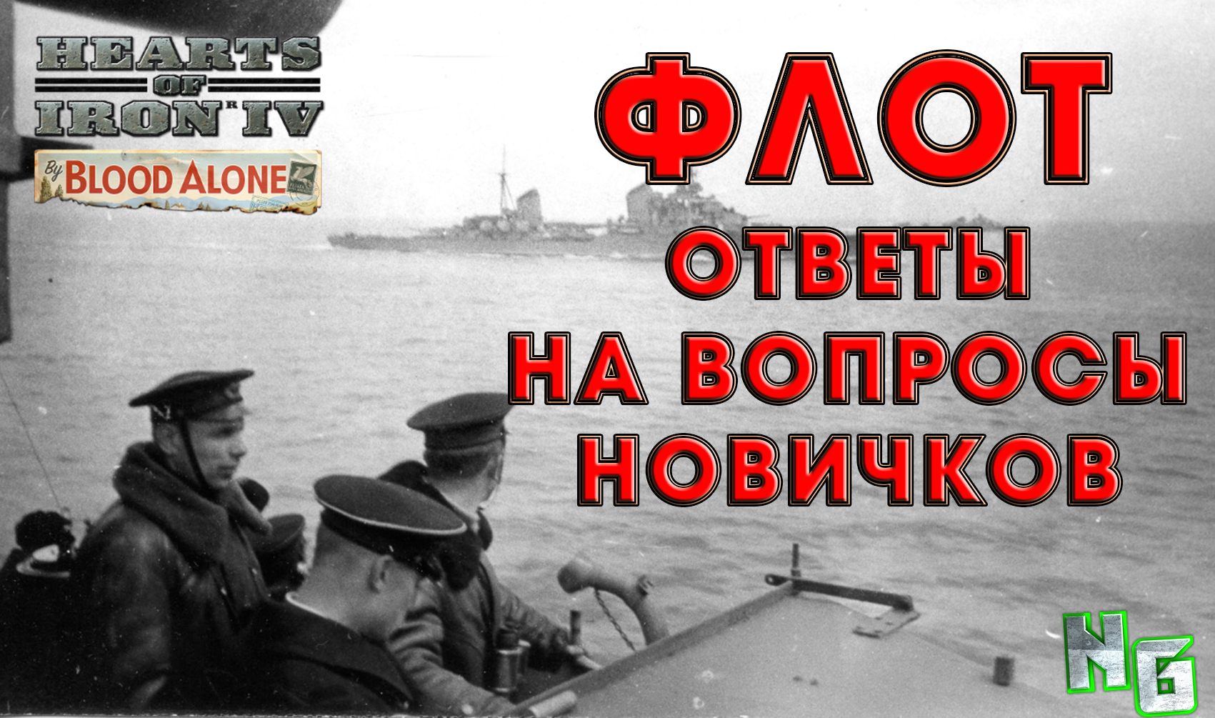 Hearts of Iron 4 v.1.12  Флот. Ответы на вопросы новичков.