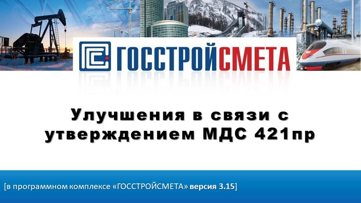 Улучшения в ПК ГОССТРОЙСМЕТА 3.15 в связи с утверждением МДС 421пр