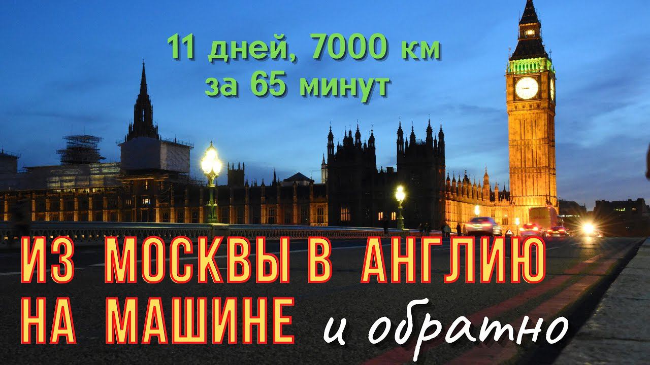 Из Москвы в Англию (и обратно) на машине, 11 дней 7000 км за 65 минут - Колдовские путешествия