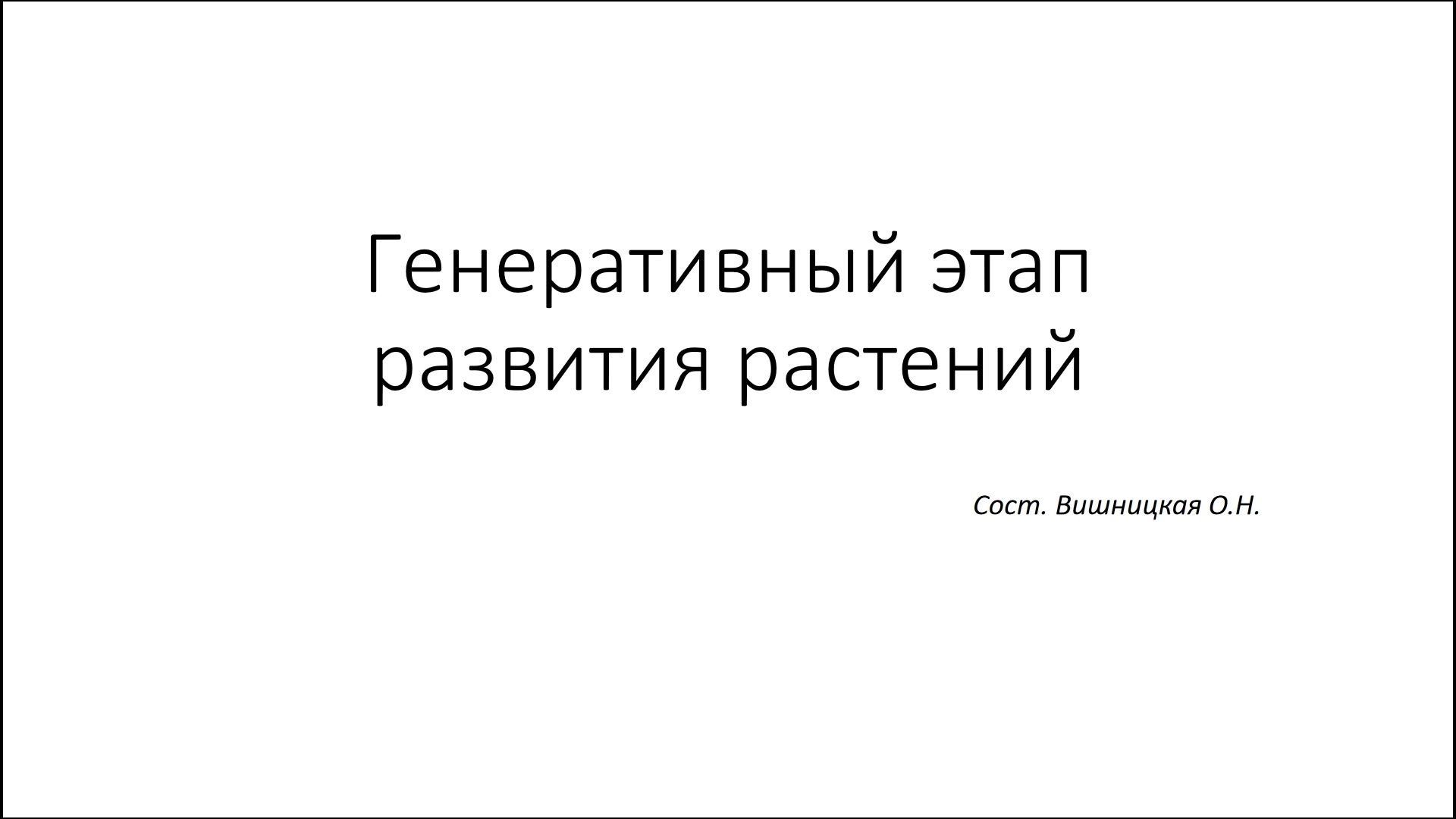 Генеративный этап развития растений. 6 мая 2022