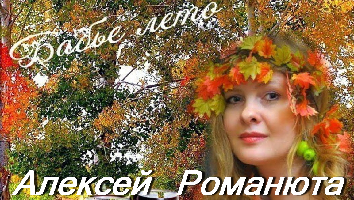 Алексей Романюта - Бабье Лето