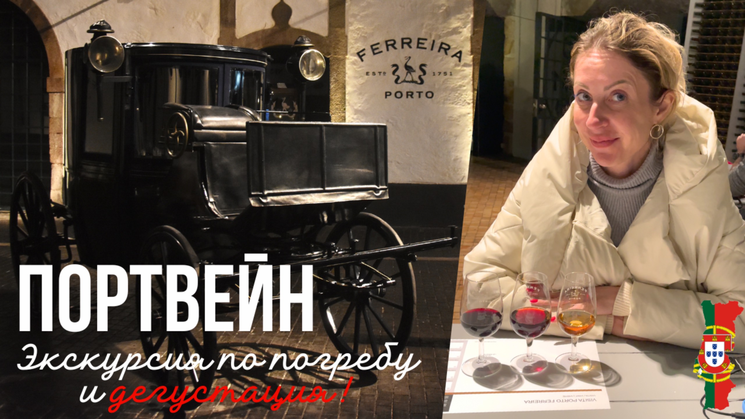 Откройте секреты старейшего погреба портвейна | Португалия