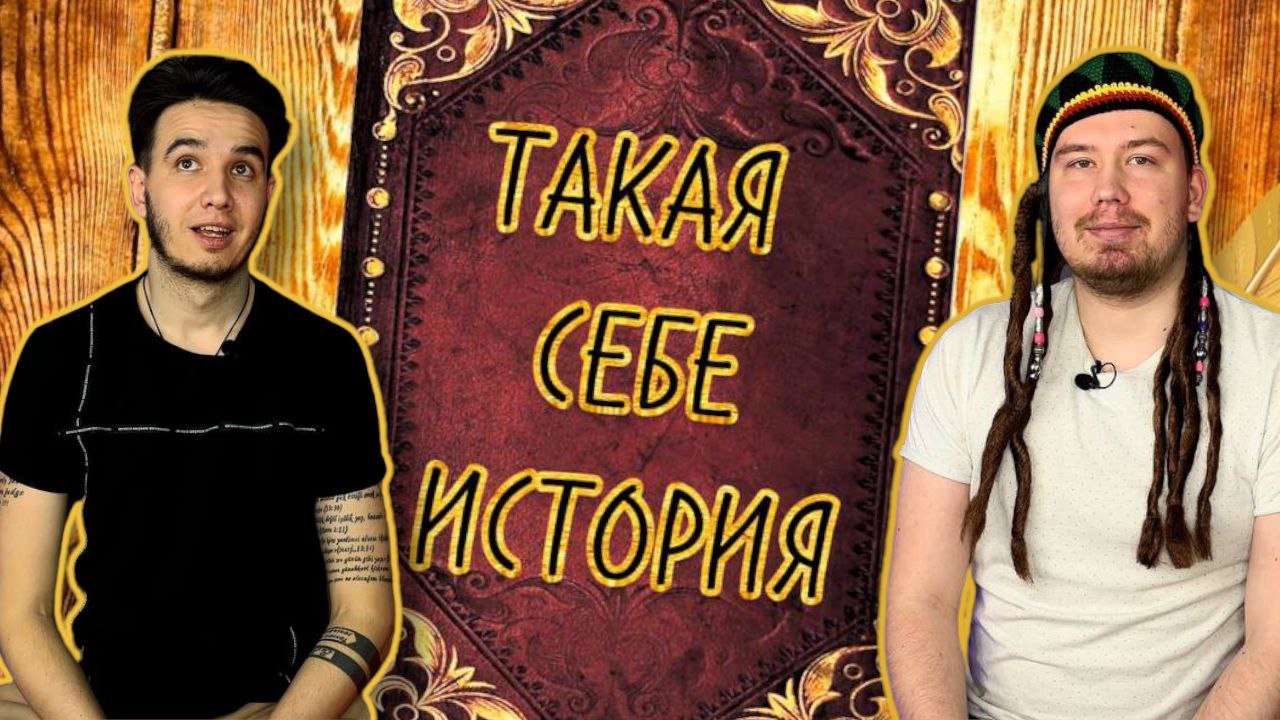 ТАКАЯ СЕБЕ ИСТОРИЯ #1