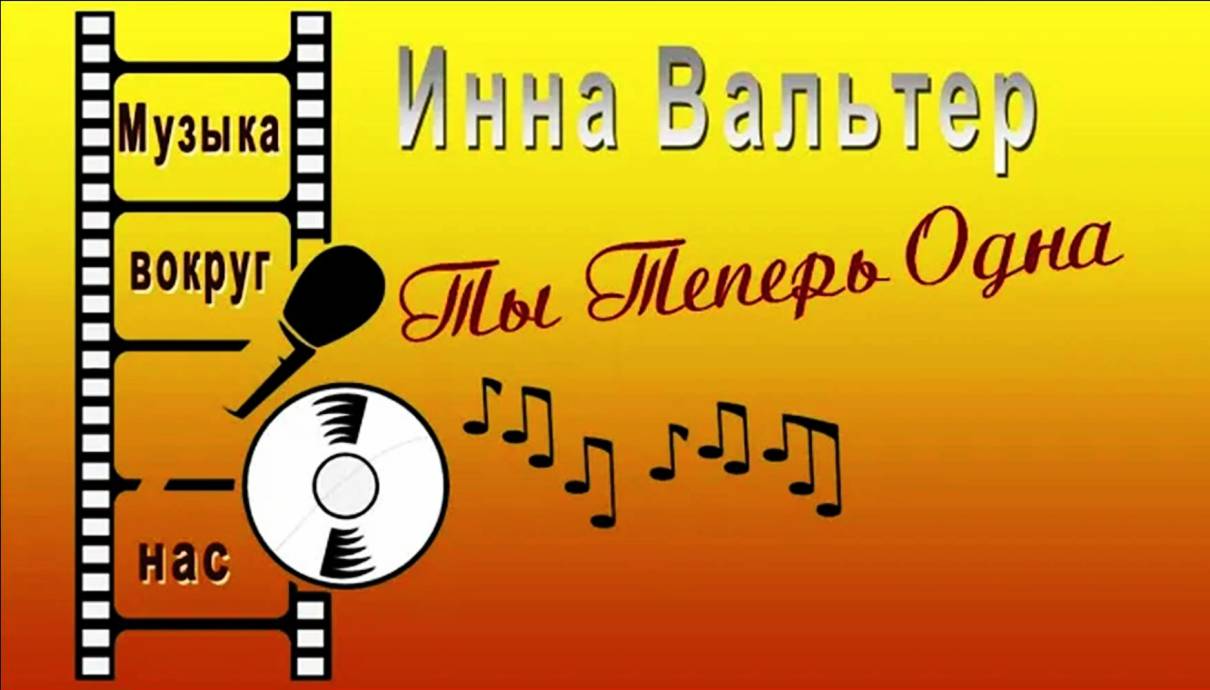 Инна Вальтер - Ты Теперь Одна